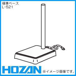 HOZAN ホーザン L-521 標準ベース : 創工館 - 通販 - Yahoo!ショッピング