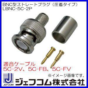 DENSAN BNC型ストレートプラグ(圧着タイプ) LBNC-5C-2P ジェフコム・デンサン : 創工館 - 通販 - Yahoo!ショッピング