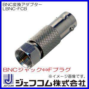 DENSAN BNC変換アダプター LBNC-FCB ジェフコム・デンサン : 創工館 - 通販 - Yahoo!ショッピング