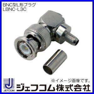 DENSAN BNC型L型プラグ(半田・圧着タイプ) LBNC-L3C ジェフコム・デンサン : 創工館 - 通販 - Yahoo!ショッピング