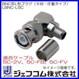 DENSAN BNC型L型プラグ(半田・圧着タイプ) LBNC-L5C ジェフコム・デンサン : 創工館 - 通販 - Yahoo!ショッピング