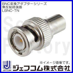 DENSAN BNC変換アダプター(無反射終端器) LBNC-TN デンサン : 創工館 - 通販 - Yahoo!ショッピング
