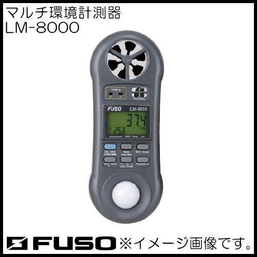 マルチ環境計測器 LM-8000 FUSO LM8000 : 創工館 - 通販 - Yahoo!ショッピング