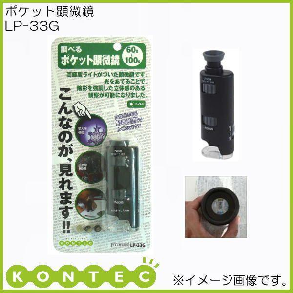 HOZAN ポケット顕微鏡 LP-33G コンテック KONTEC : 創工館 - 通販 - Yahoo!ショッピング