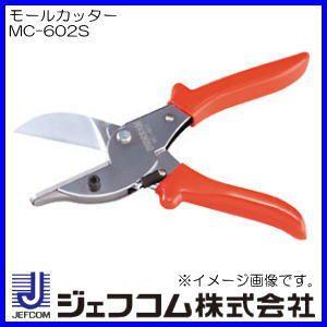 DENSAN モールカッター MC-602S ジェフコム デンサン : 創工館 - 通販 - Yahoo!ショッピング