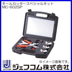 DENSAN モールカッタースペシャルキット MC-602SP ジェフコム デンサン : 創工館 - 通販 - Yahoo!ショッピング