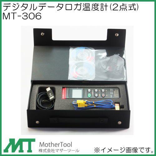 デジタルデータロガ温度計(2点式) MT-306 マザーツール MT306 : 創工館 - 通販 - Yahoo!ショッピング