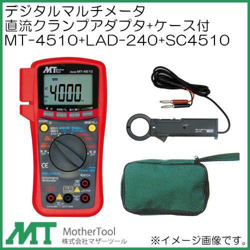 デジタルマルチメータ(クランプアダプタ+ケース付) MT-4510+LAD-240+SC4510 マザーツール : 創工館 - 通販 ...