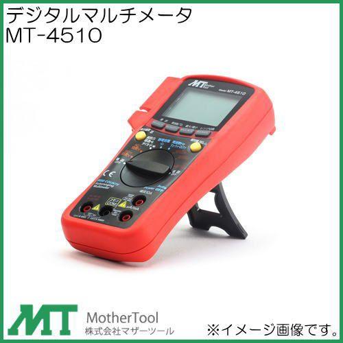 デジタルマルチメータ MT-4510 マザーツール MT4510 : 創工館 - 通販 - Yahoo!ショッピング