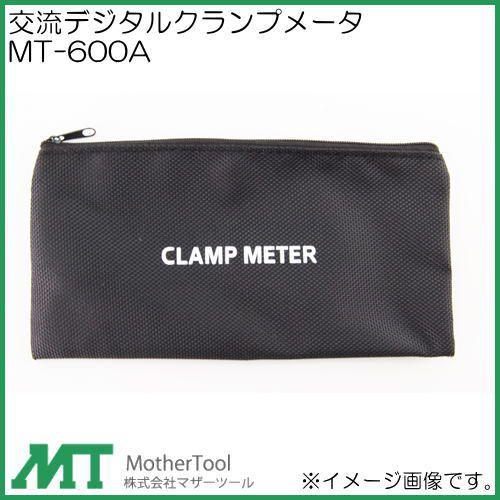 交流デジタルクランプメータ MT-600A マザーツール MT600A : 創工館 - 通販 - Yahoo!ショッピング