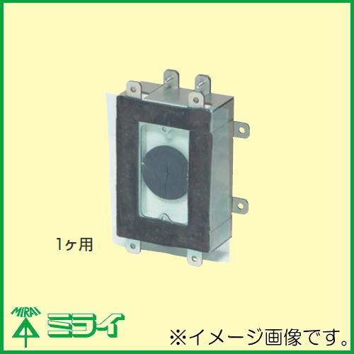 未来工業 耐火ボックス(片面壁) 1ヶ用 1セット MTKB-1B MIRAI : 創工館 - 通販 - Yahoo!ショッピング