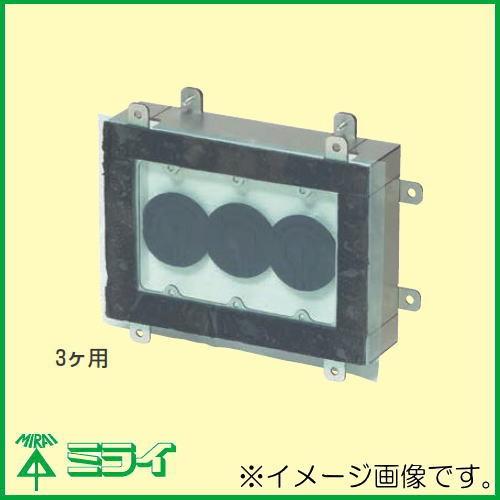 未来工業 耐火ボックス(片面壁) 3ヶ用 1セット MTKB-3B MIRAI : 創工館 - 通販 - Yahoo!ショッピング