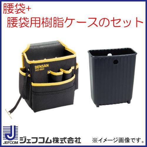 DENSAN 電工プロキャンバスハイポーチ+樹脂ケース付 ND-860+ND-CS4 デンサン ジェフコム : 創工館 - 通販 - Yahoo!ショッピング