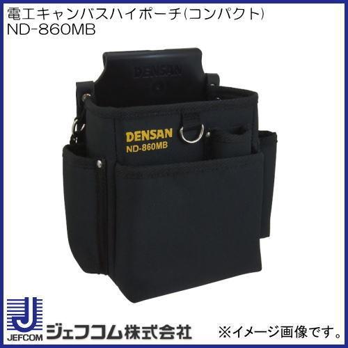 DENSAN 電工キャンバスハイポーチ(コンパクト) ND-860MB ジェフコム デンサン : 創工館 - 通販 - Yahoo!ショッピング