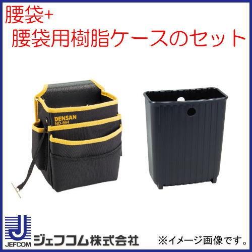 DENSAN 電工プロキャンバスハイポーチ+樹脂ケース付 ND-864+ND-CS4 デンサン ジェフコム : 創工館 - 通販 - Yahoo!ショッピング