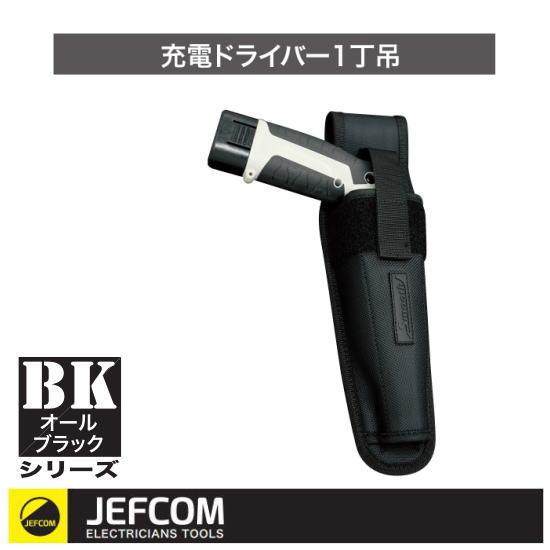 DENSAN 工具差し スムーズツールホルダー NDS-505-KKK デンサン ジェフコム 充電ドライバー1丁吊 : 創工館 - 通販 - Yahoo!ショッピング