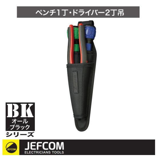 DENSAN 工具差し スムーズツールホルダー NDS-938-KKK デンサン ジェフコム ペンチ1丁・ドライバー2丁吊 : 創工館 - 通販 - Yahoo!ショッピング