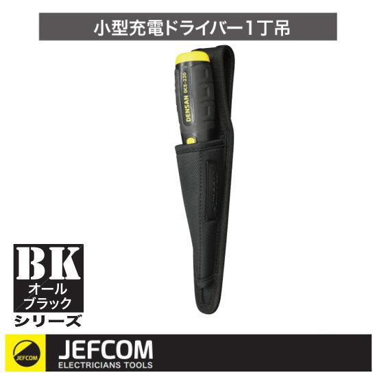 工具差し スムーズツールホルダー NDS-956-KKK デンサン ジェフコム 小型充電ドライバー1丁吊 : nds-956-kkk-je : 創工館 - 通販 - Yahoo!ショッピング