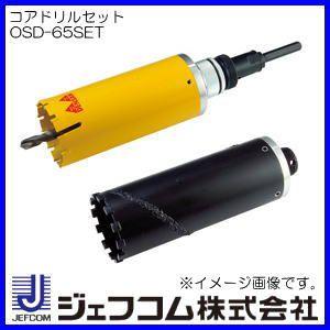 JEFCOM コアドリルセット OSD-65SET ジェフコム デンサン : 創工館 - 通販 - Yahoo!ショッピング