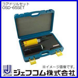JEFCOM コアドリルセット OSD-65SET ジェフコム デンサン : 創工館 - 通販 - Yahoo!ショッピング
