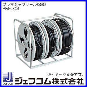 DENSAN プラマジックリール 3連(センターロール大) PM-LC3 ジェフコム デンサン : 創工館 - 通販 - Yahoo!ショッピング