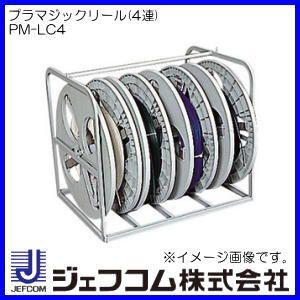 DENSAN プラマジックリール 4連(センターロール大) PM-LC4 ジェフコム デンサン : 創工館 - 通販 - Yahoo!ショッピング