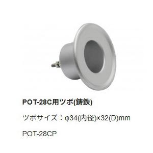 POT-28C用替ツボ POT-28CP グット : 創工館 - 通販 - Yahoo!ショッピング