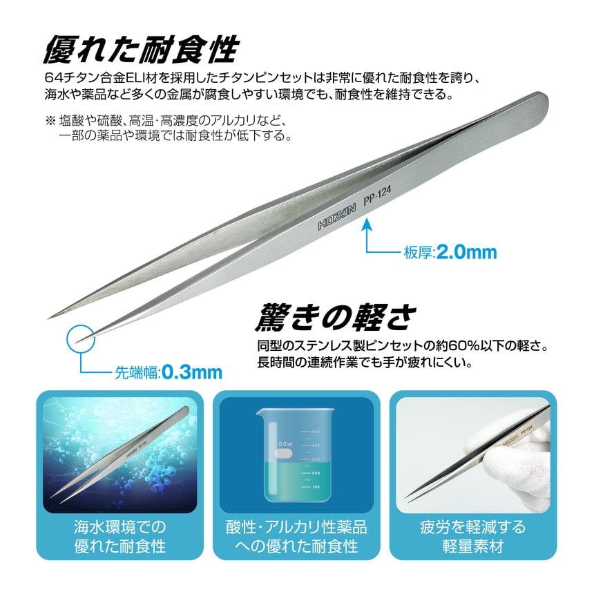 HOZAN チタンピンセット PP-124 ホーザン : 創工館 - 通販 - Yahoo!ショッピング