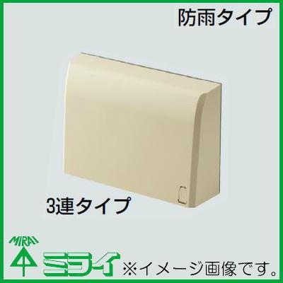 未来工業 PVKボックス(e-デザイン) 3連タイプ ミルキーホワイト PVK-E3M MIRAI PVKE3M : 創工館 - 通販 - Yahoo!ショッピング