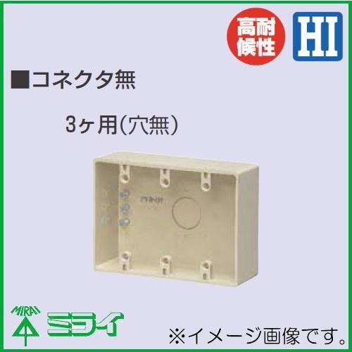 露出スイッチボックス コネクタ無 3ヶ用 ミルキーホワイト PVR-0TM 1ヶ 未来工業 MIRAI : pvr-0tm-mirai : 創工館 - 通販 - Yahoo!ショッピング