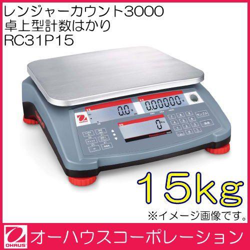レンジャーカウント3000 卓上型計数はかり(15kg) RC31P15 オーハウス : 創工館 - 通販 - Yahoo!ショッピング