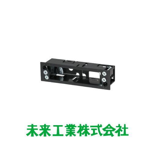 未来工業 パネルボックス(機器用) 2ヶ用 ブラック SBP-K2K 10ヶ MIRAI : 創工館 - 通販 - Yahoo!ショッピング