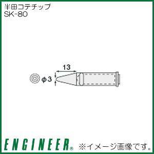 エンジニア 半田コテチップ(ハイパワー用) SK-80 ENGINEER :SK-80-EN:創工館 - 通販 - Yahoo!ショッピング