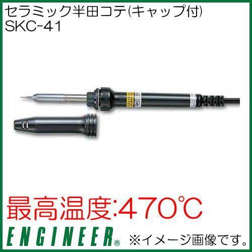 エンジニア SKC-41 セラミック半田コテ(470℃) ENGINEER : skc-41-en : 創工館 - 通販 - Yahoo!ショッピング