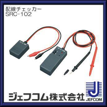 DENSAN 配線チェッカー SRC-102 ジェフコム デンサン SRC102 : 創工館 - 通販 - Yahoo!ショッピング