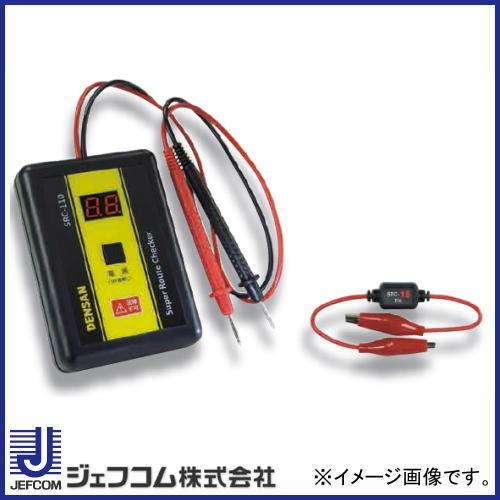 DENSAN（デンサン） スーパールートチェッカー SRC-110 ジェフコム SRC110 : 創工館 - 通販 - Yahoo!ショッピング