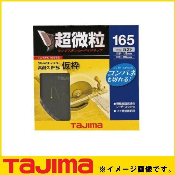 タジマチップソー高耐久FS仮枠 165-52P TC-KFK16552 TAJIMA タジマ TCKFK16552 : 創工館 - 通販 - Yahoo!ショッピング