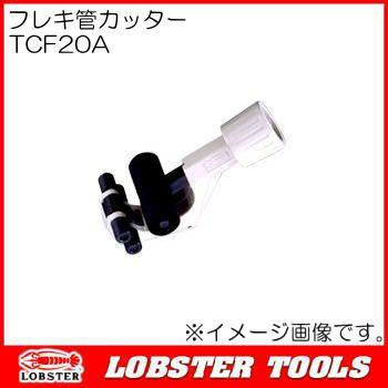ロブテックス フレキ管カッター TCF20A エビ印 : 創工館 - 通販 - Yahoo!ショッピング