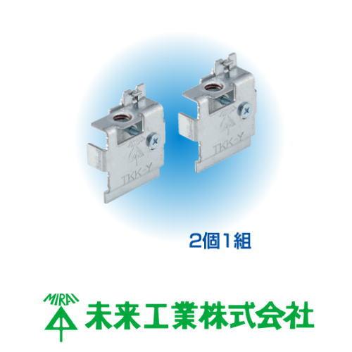 未来工業 Tバー固定金具 TKK-Y 5組 MIRAI : 創工館 - 通販 - Yahoo!ショッピング