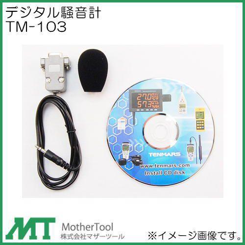 デジタル騒音計 TM-103 マザーツール TM103 : tm-103-mt : 創工館 - 通販 - Yahoo!ショッピング
