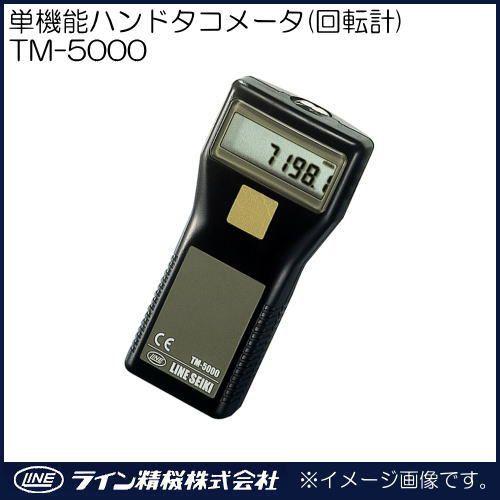 ハンドタコメータ(回転計) TM-5000 ライン精機 TM5000 高級素材使用ブランド 高級素材使用ブランド