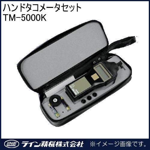 ハンドタコメータセット(回転計) TM-5000K ライン精機 TM5000K : 創工館 - 通販 - Yahoo!ショッピング
