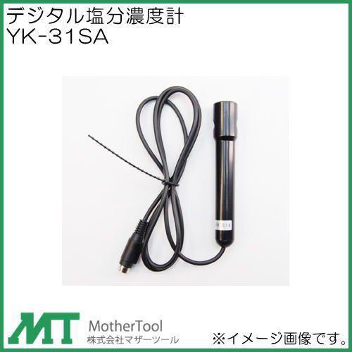 デジタル塩分濃度計 YK-31SA マザーツール MotherTool YK31SA : yk-31sa-mt : 創工館 - 通販 - Yahoo!ショッピング