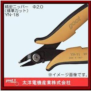 精密ニッパー 標準カット YN-18 グット 太洋電機産業 : yn-18-goot : 創工館 - 通販 - Yahoo!ショッピング