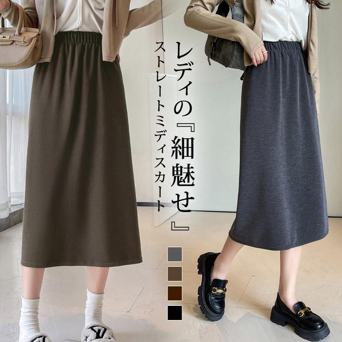 スカート レディース 秋 冬 ストレートスカート ひざ丈 ひざ下 ロング Aラインスカート ミモレスカート ミモレ丈 ミディアムスカート 低 ...