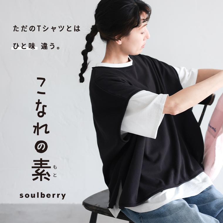 soulberry 【ついに再入荷！】こなれの素のTシャツ レディース カットソー プルオーバー 半袖 五分袖 5分袖 綿 コットン トップス 母の日 プレゼント ギフト 贈り物 ...