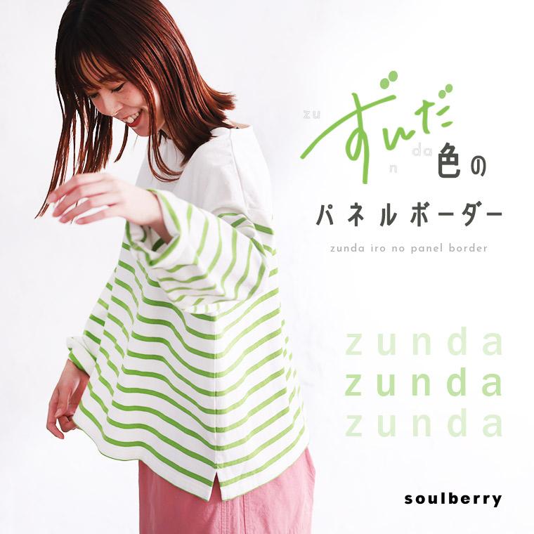 soulberry ずんだ色のパネルボーダー レディース カットソー ロンT バスクTシャツ 長袖 ボートネック 綿 コットン トップス : soulberry - 通販 - Yahoo!ショッピング