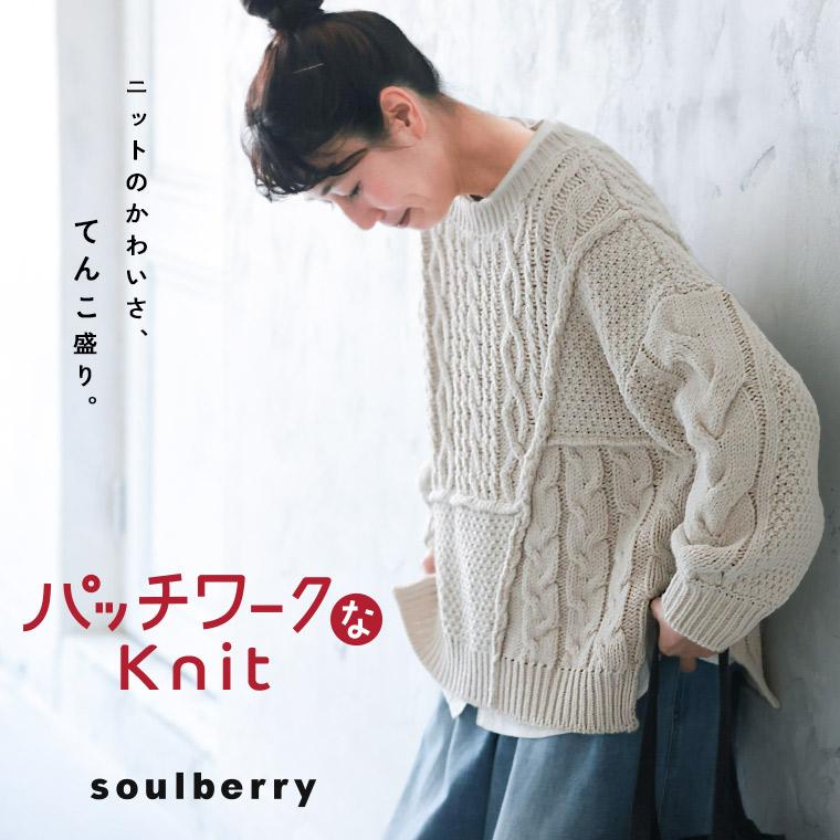 パッチワークなニット レディース プルオーバー 長袖 クルーネック ローゲージ ケーブル編み アランニット ウール混 毛混 トップス : t3b0204 : soulberry - 通販 ...