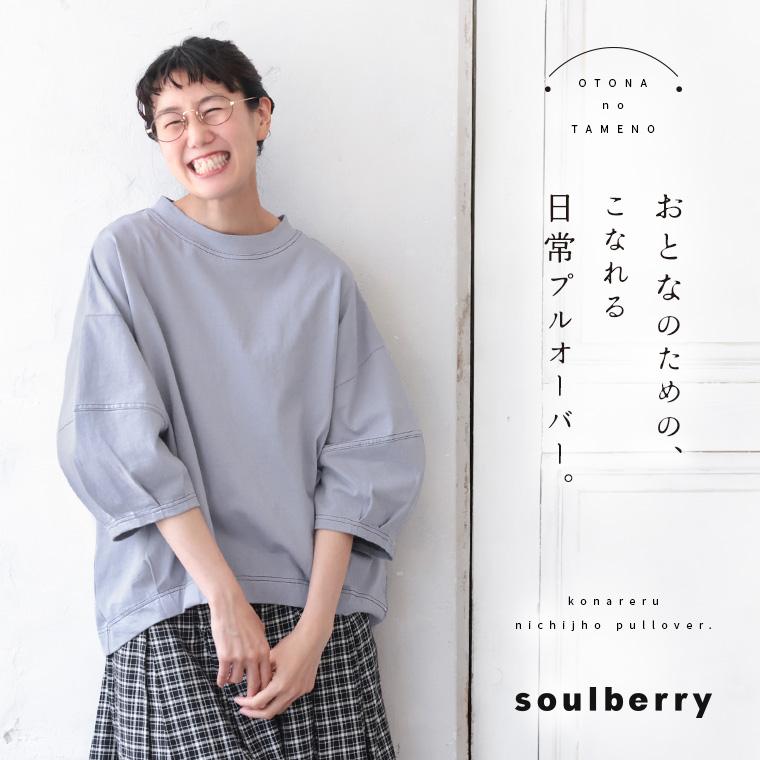 soulberry おとなのための、こなれる日常プルオーバー レディース Tシャツ カットソー 7分袖 七分袖 半端袖 バルーンスリーブ 綿 コットン トップス : soulberry ...