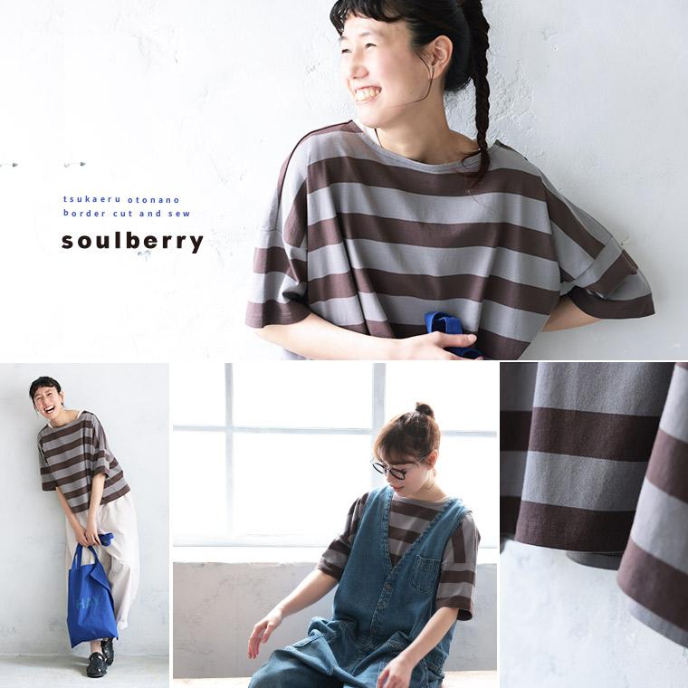 soulberry 店長がつくった「使えるぅ！」おとなのボーダーカットソー レディース プルオーバー ボーダーTシャツ 5分袖 五分袖 半袖 コットン 綿 トップス : soulberry ...